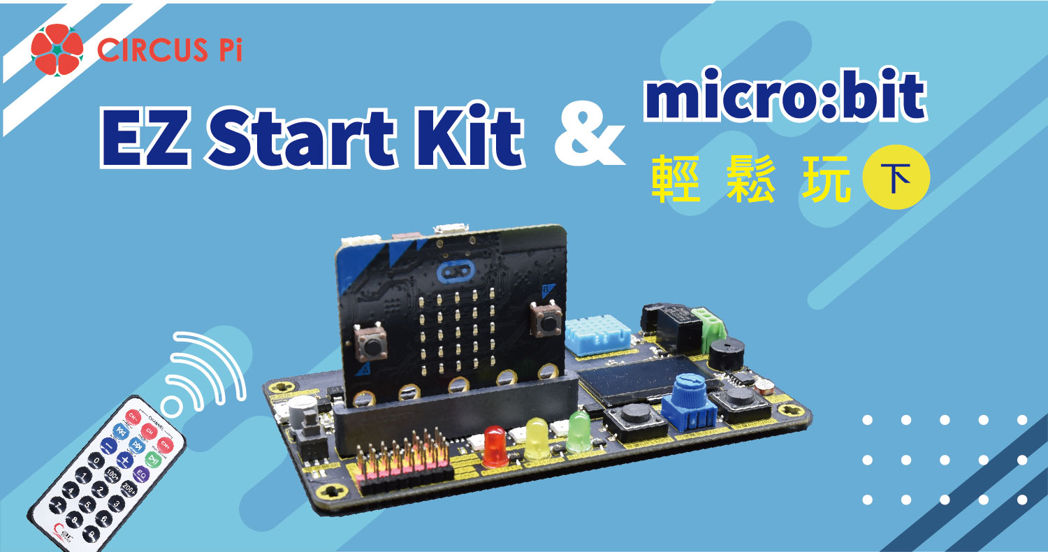 EZ Start Kit 輕鬆玩 – micro:bit篇(下) – CIRCUS Pi
